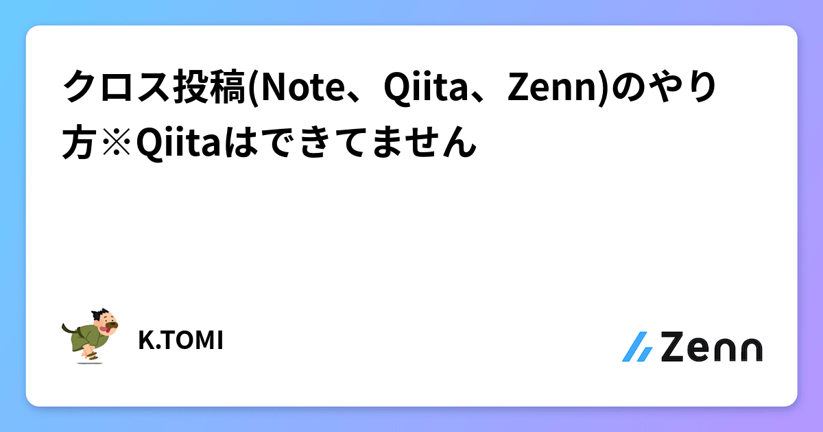 クロス投稿(Note、Qiita、Zenn)のやり方※Qiitaはできてません