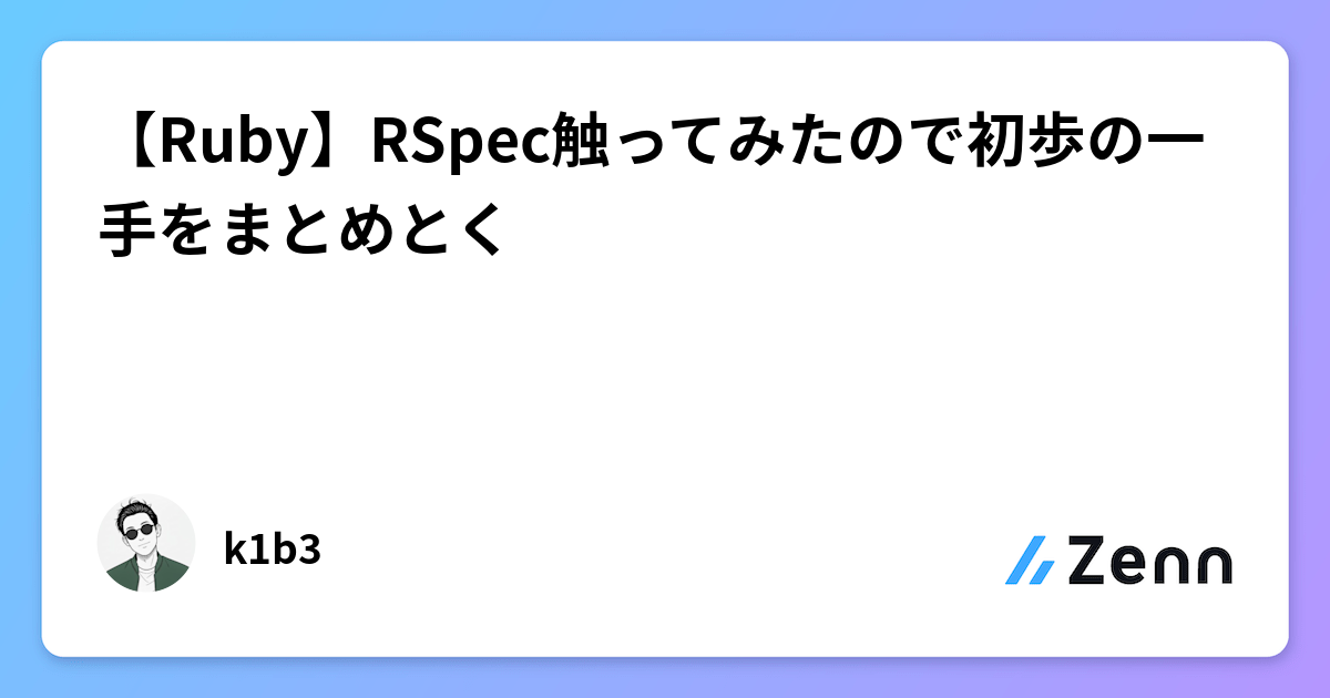 【Ruby】RSpec触ってみたので初歩の一手をまとめとく