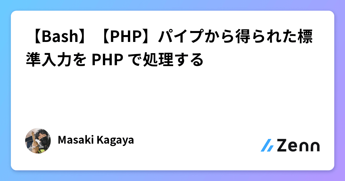 【Bash】【PHP】パイプから得られた標準入力を PHP で処理する