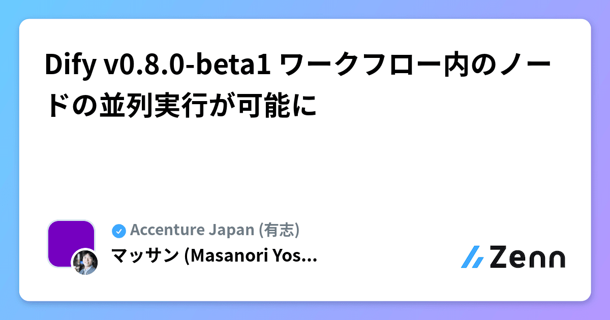 Dify v0.8.0-beta1 ワークフロー内のノードの並列実行が可能に
