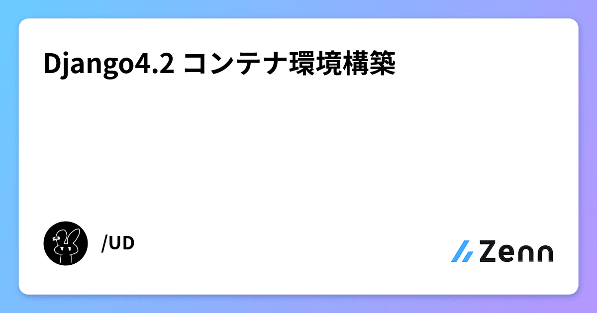 Django4.2 コンテナ環境構築