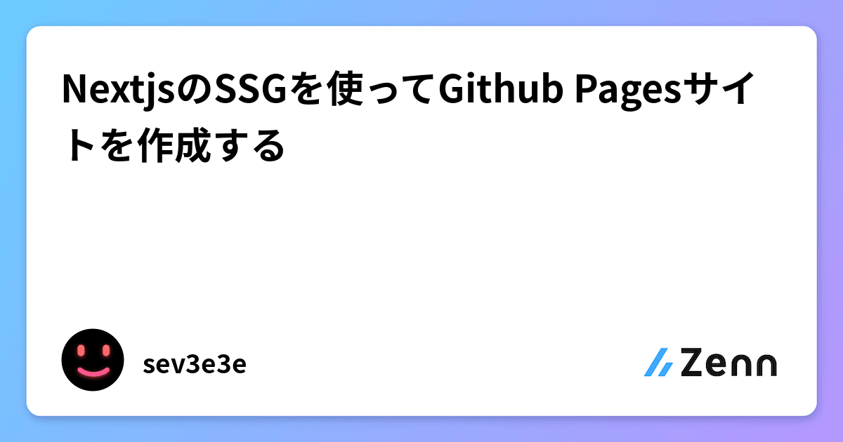 NextjsのSSGを使ってGithub Pagesサイトを作成する