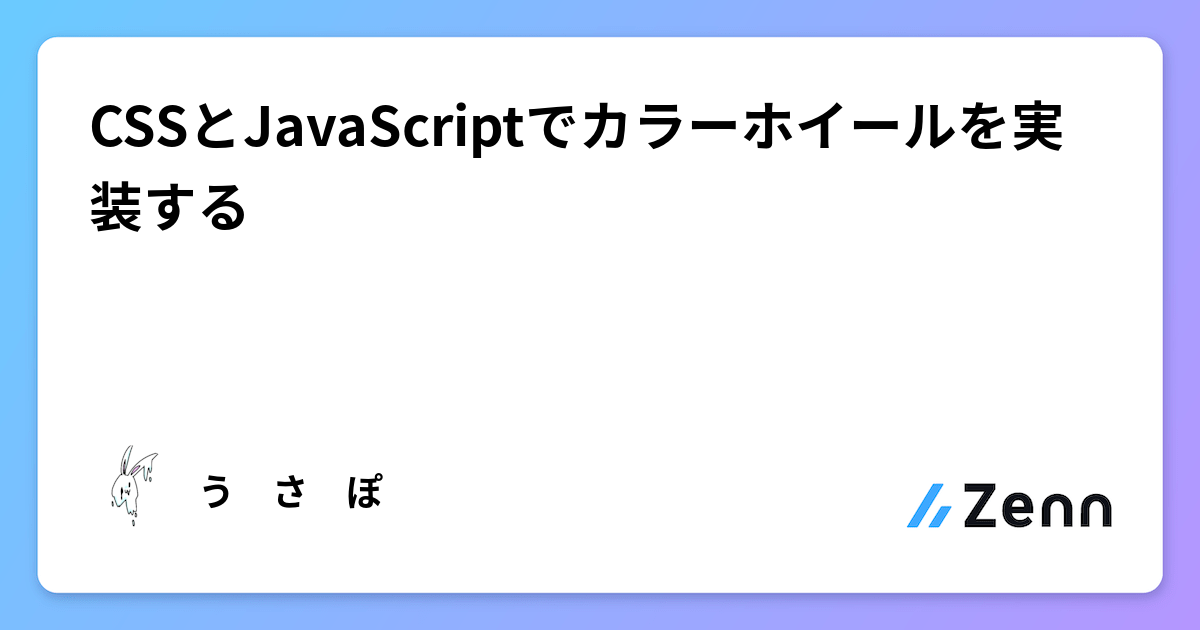 CSSとJavaScriptでカラーホイールを実装する
