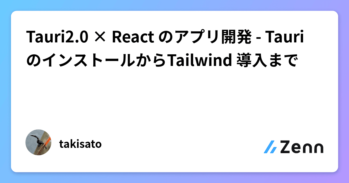 Tauri2.0 × React のアプリ開発 - TauriのインストールからTailwind 導入まで