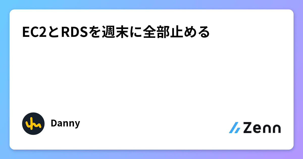 EC2とRDSを週末に全部止める