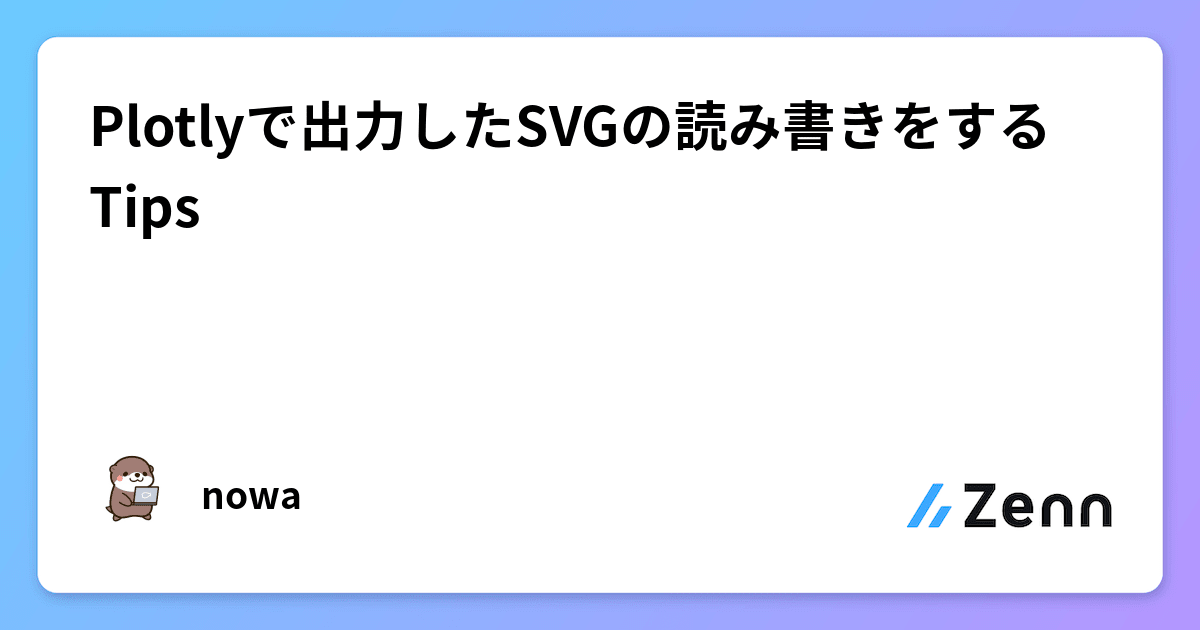 Plotlyで出力したSVGの読み書きをするTips