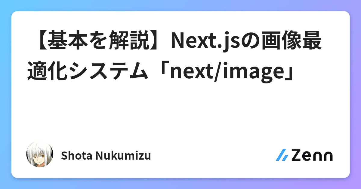 【基本を解説】Next.jsの画像最適化システム「next/image」