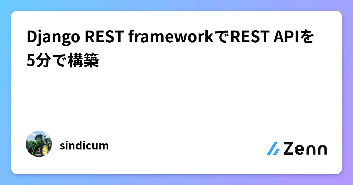 Django REST frameworkでREST APIを5分で構築
