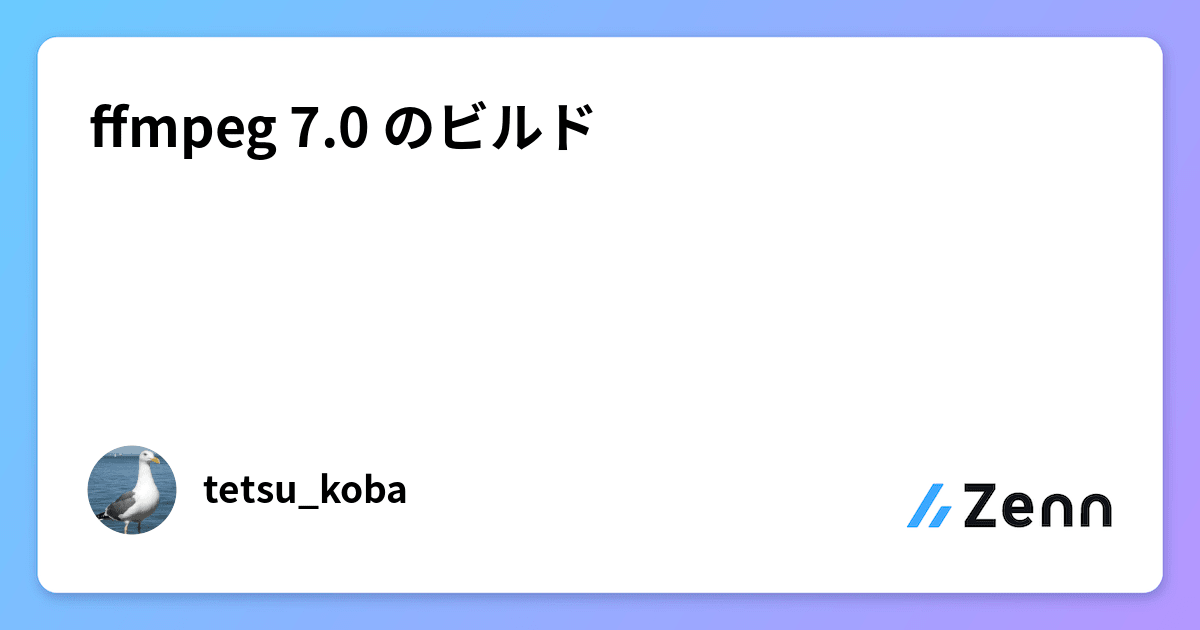 ffmpeg 7.0 のビルド