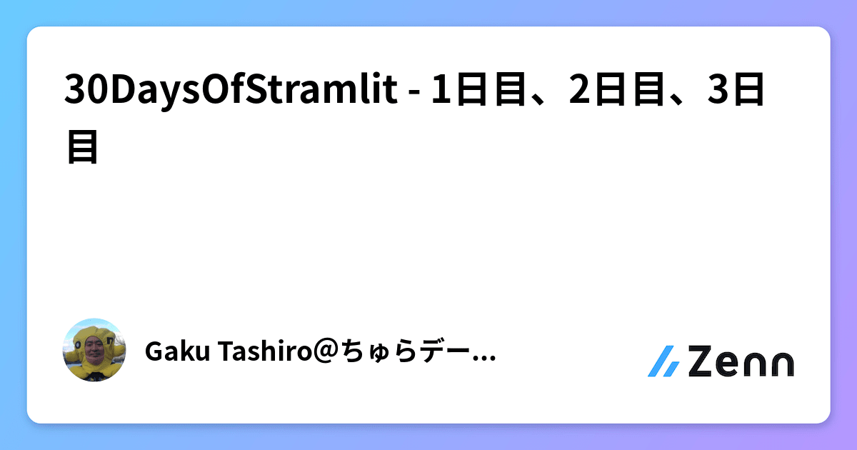 30DaysOfStramlit - 1日目、2日目、3日目