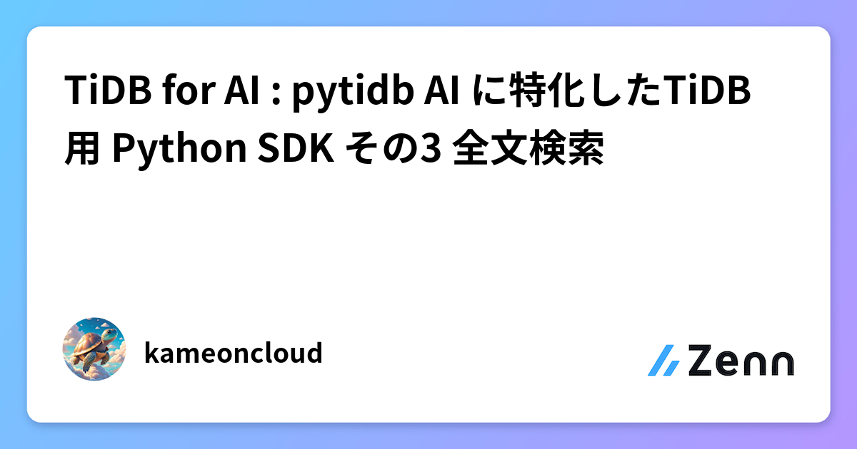 TiDB for AI : pytidb AI に特化したTiDB用 Python SDK その3 全文検索