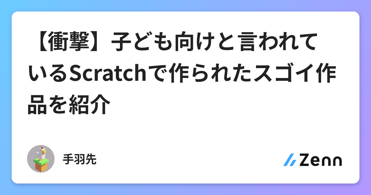 【衝撃】子ども向けと言われているScratchで作られたスゴイ作品を紹介