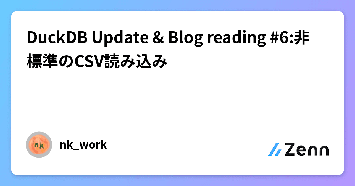DuckDB Update & Blog reading #6:非標準のCSV読み込み