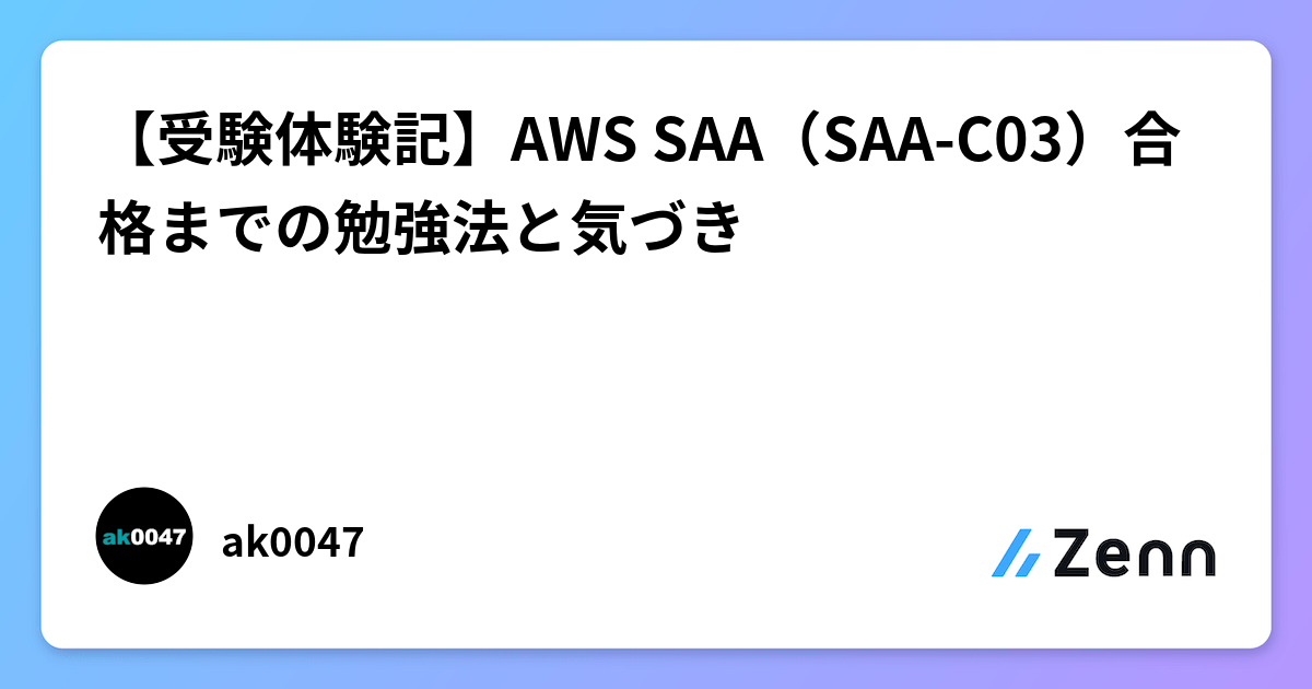 【受験体験記】AWS SAA（SAA-C03）合格までの勉強法と気づき