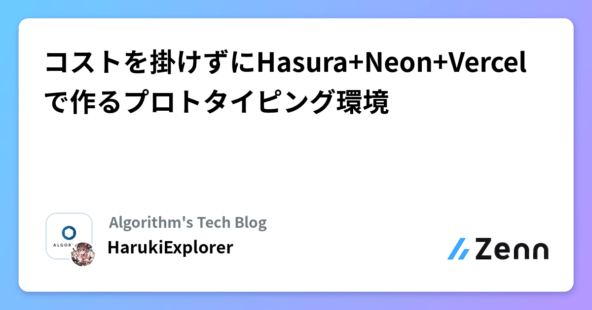 コストを掛けずにHasura+Neon+Vercelで作るプロトタイピング環境
