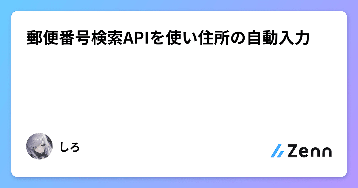 郵便番号検索APIを使い住所の自動入力