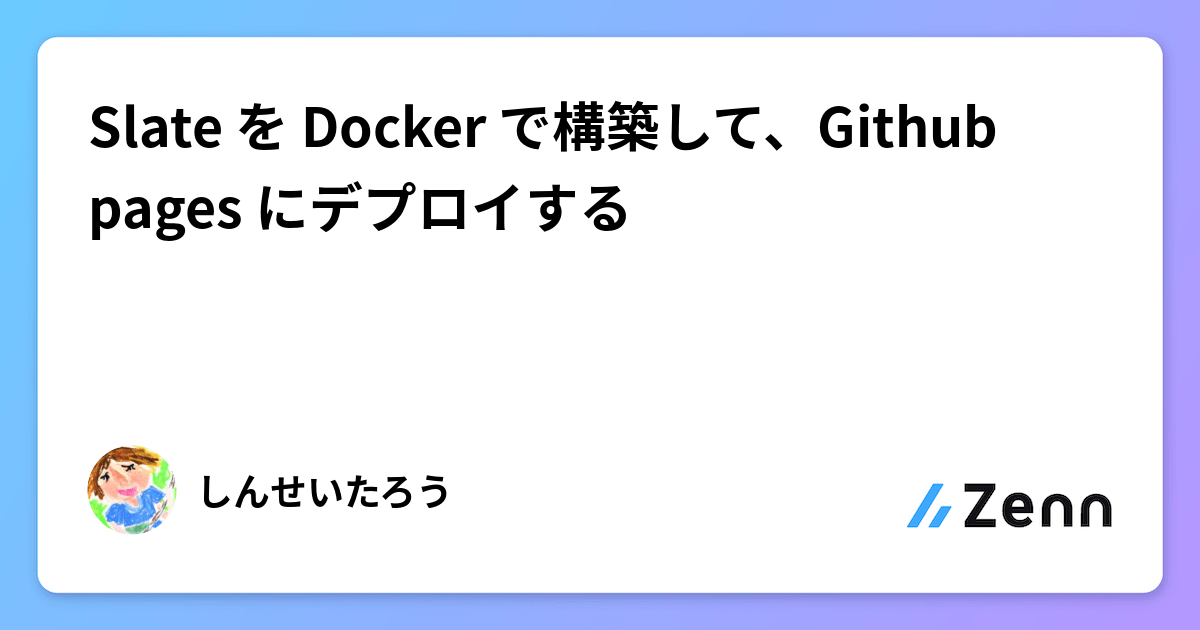 Slate を Docker で構築して、Github pages にデプロイする