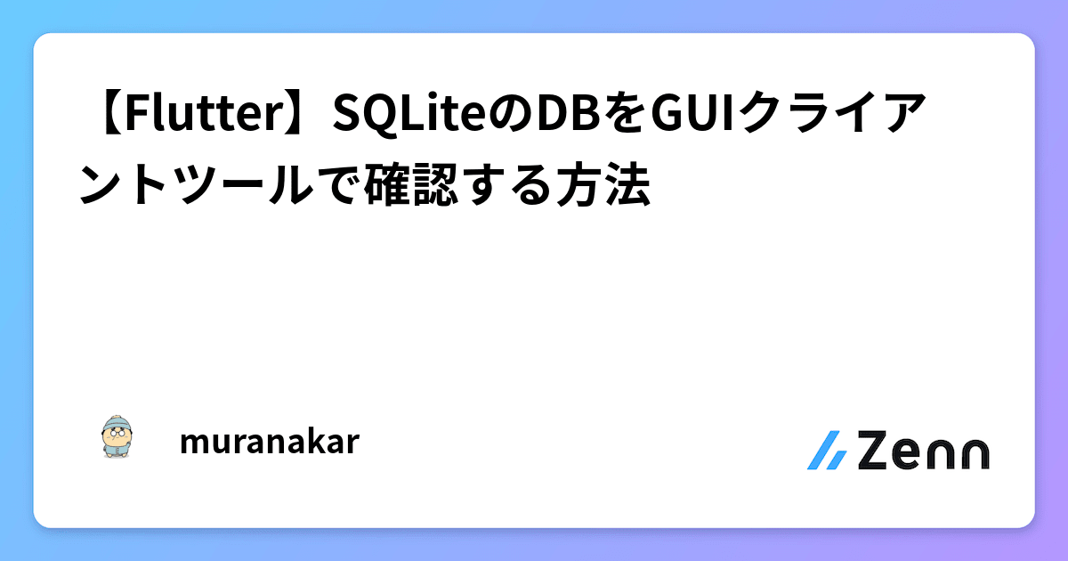 【Flutter】SQLiteのDBをGUIクライアントツールで確認する方法
