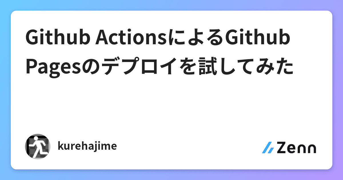 Github ActionsによるGithub Pagesのデプロイを試してみた