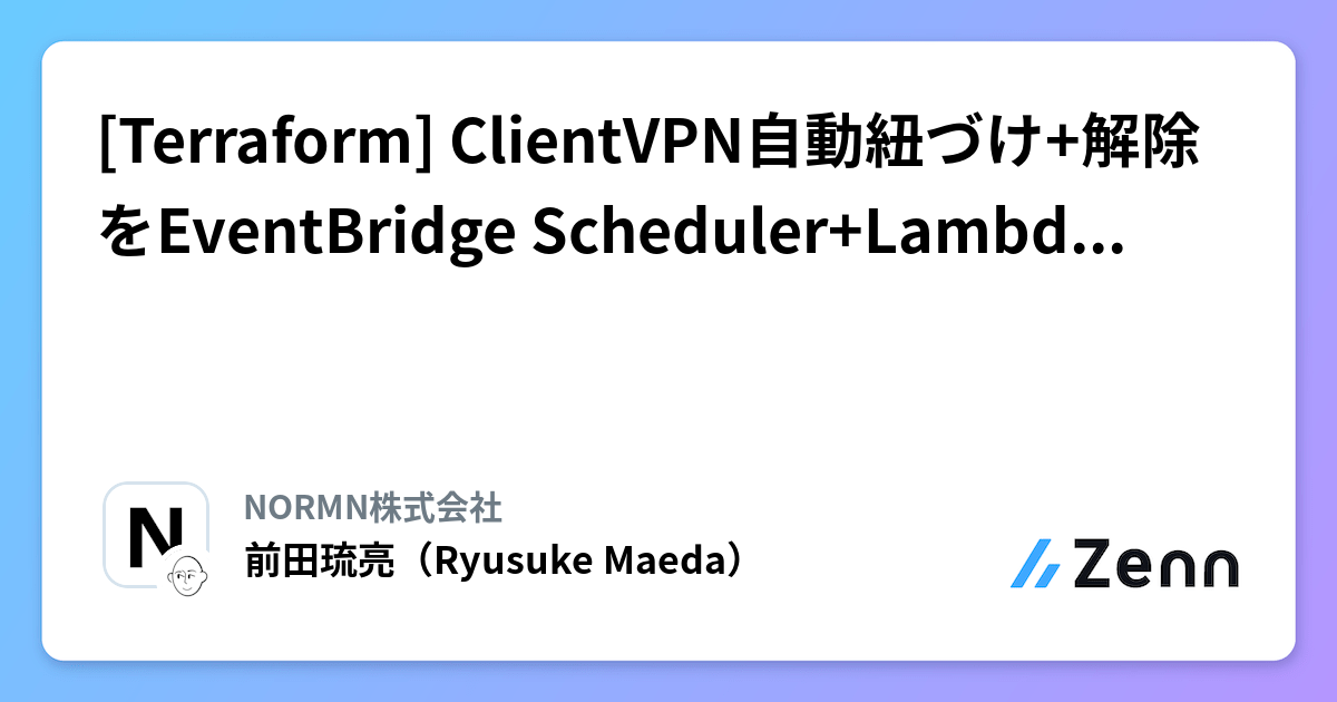 [Terraform] ClientVPN自動紐づけ+解除をEventBridge Scheduler+Lambdaで実装するモジュール