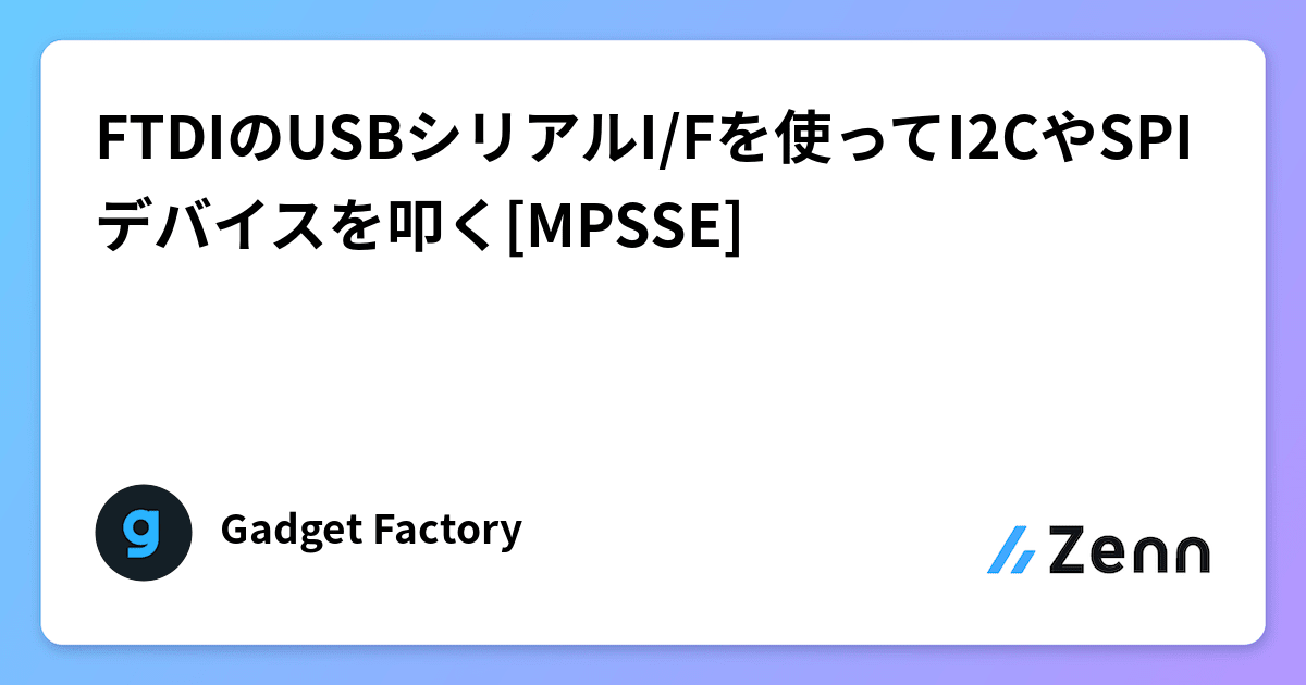 FTDIのUSBシリアルI/Fを使ってI2CやSPIデバイスを叩く[MPSSE]