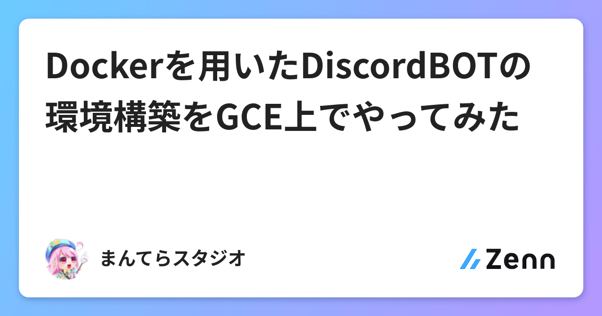 Dockerを用いたDiscordBOTの環境構築をGCE上でやってみた