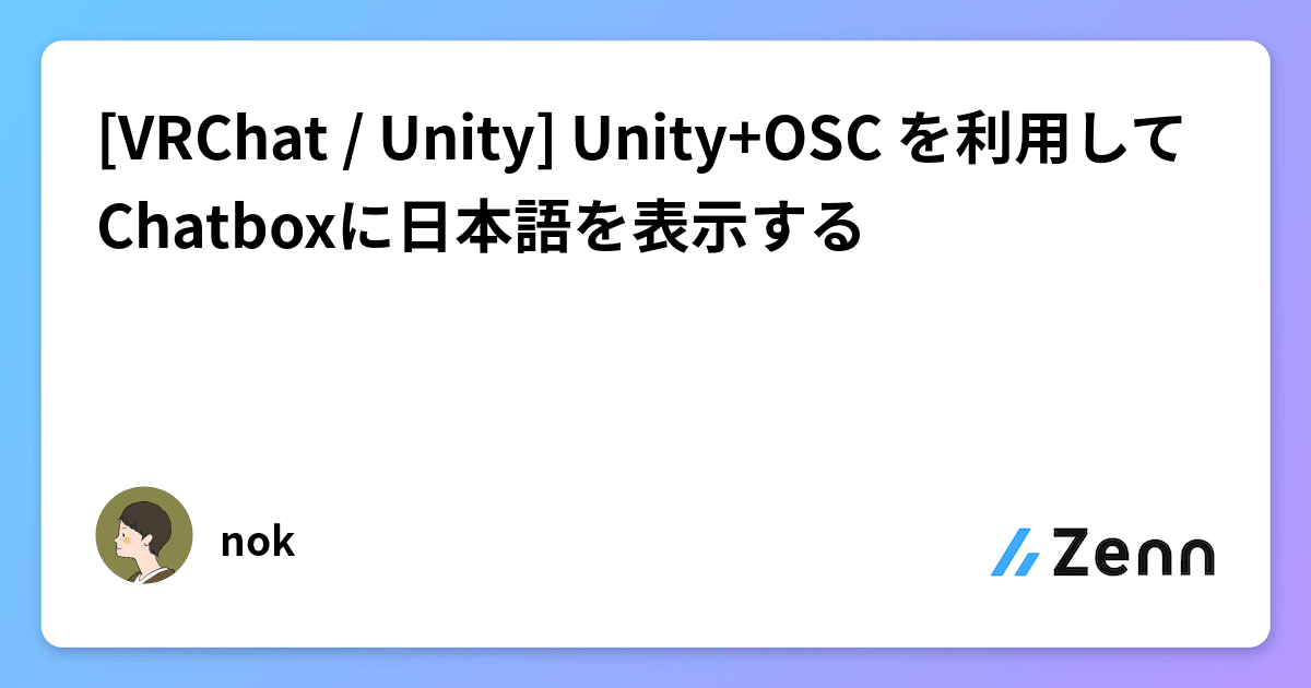 [VRChat / Unity] Unity+OSC を利用してChatboxに日本語を表示する