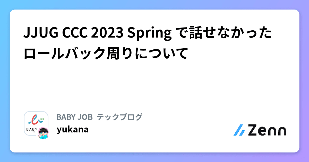 JJUG CCC 2023 Spring で話せなかったロールバック周りについて