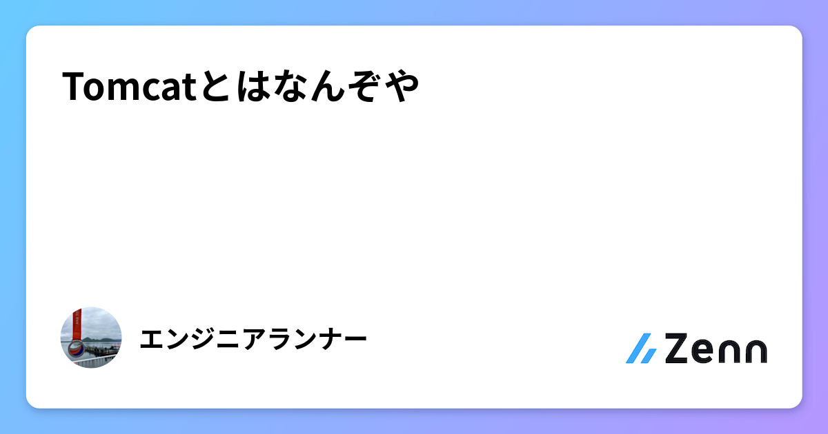 Tomcatとはなんぞや