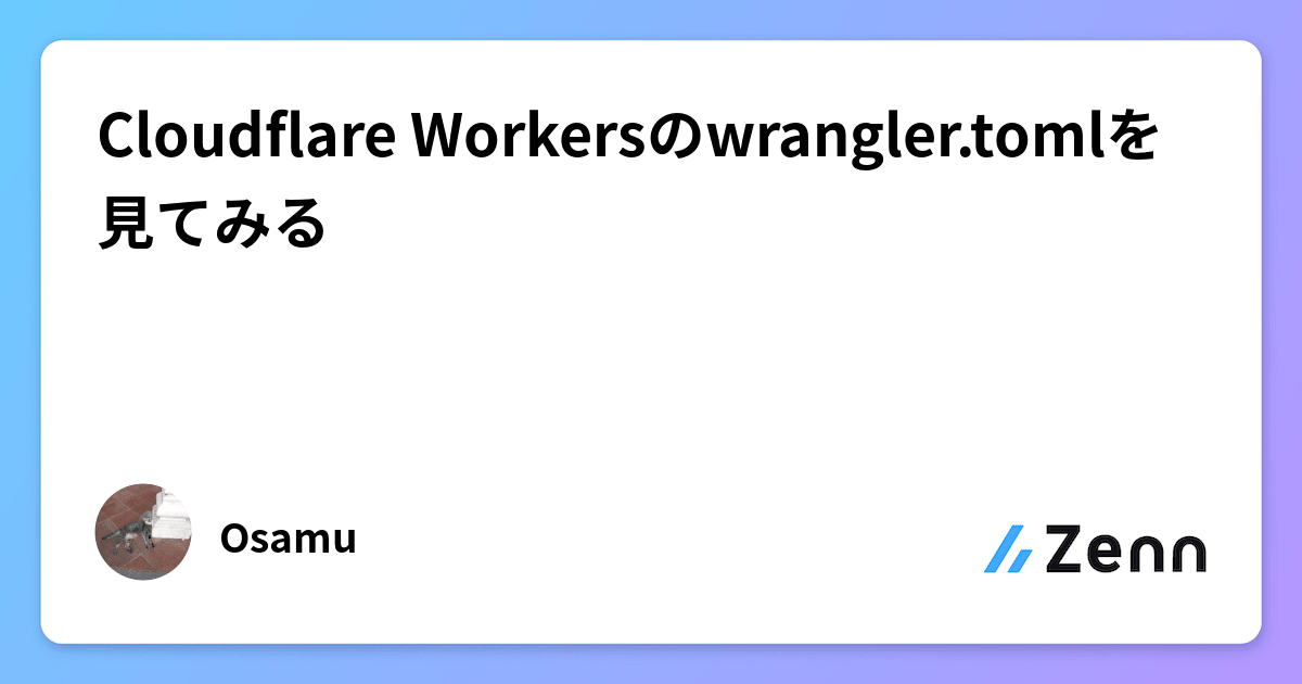 Cloudflare Workersのwrangler.tomlを見てみる