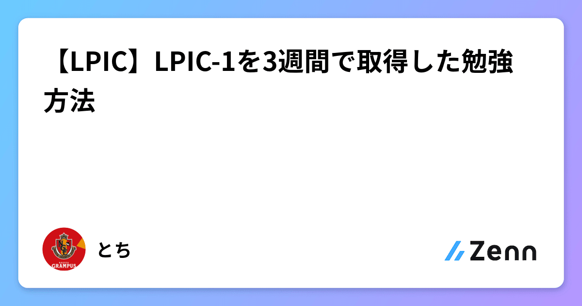 【LPIC】LPIC-1を3週間で取得した勉強方法