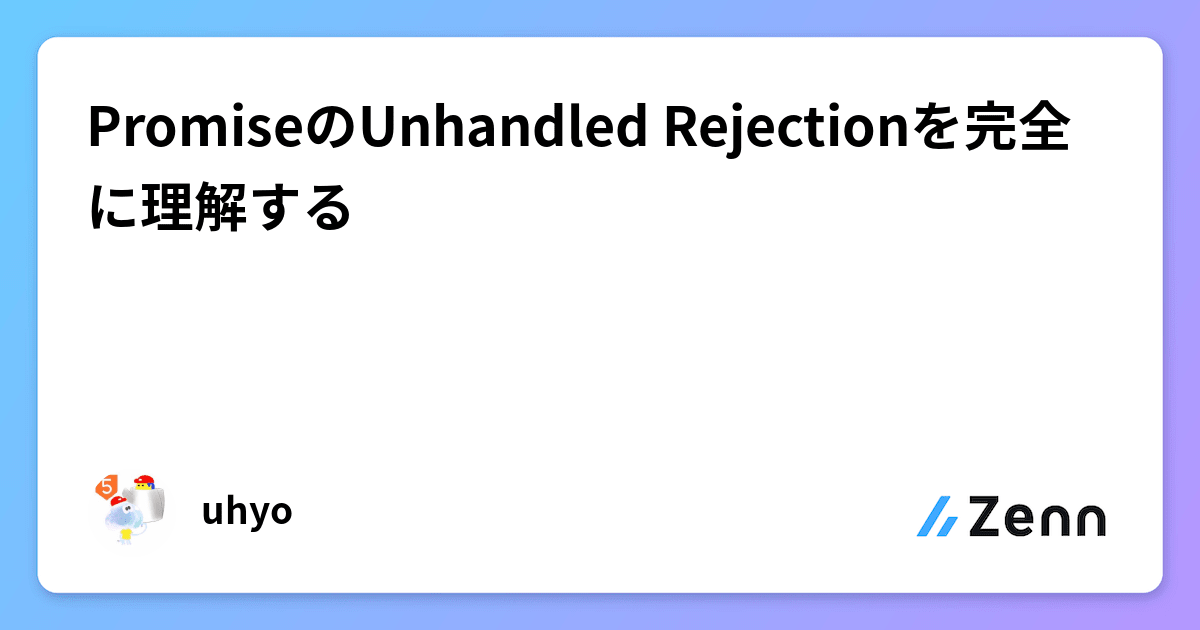 PromiseのUnhandled Rejectionを完全に理解する