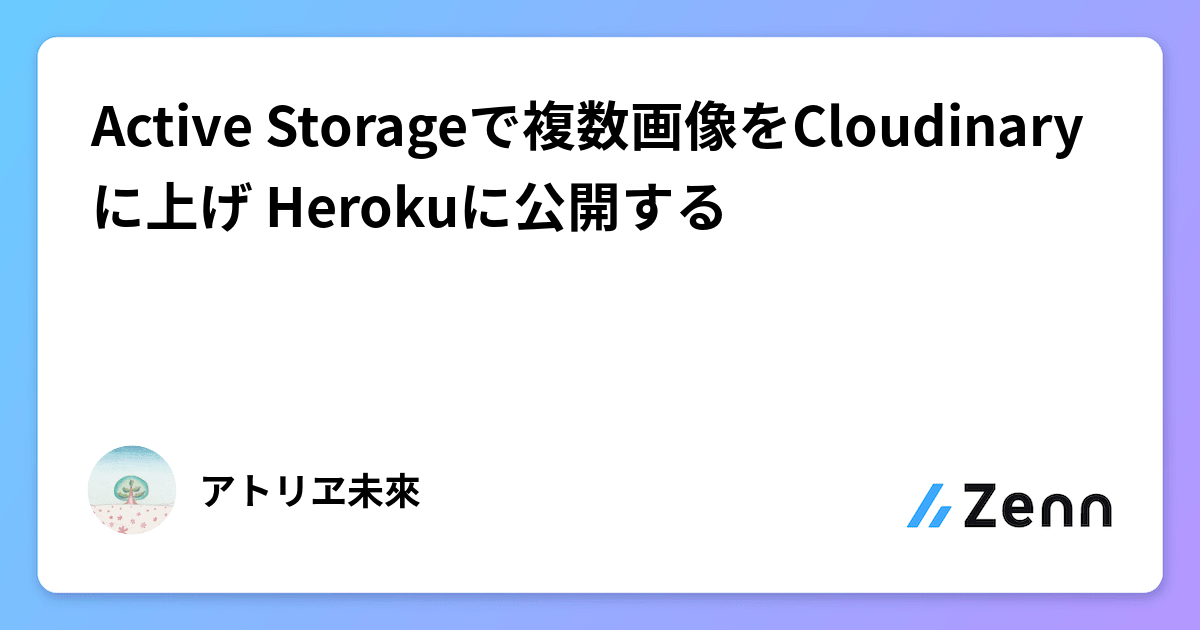 Active Storageで複数画像をCloudinary に上げ Herokuに公開する
