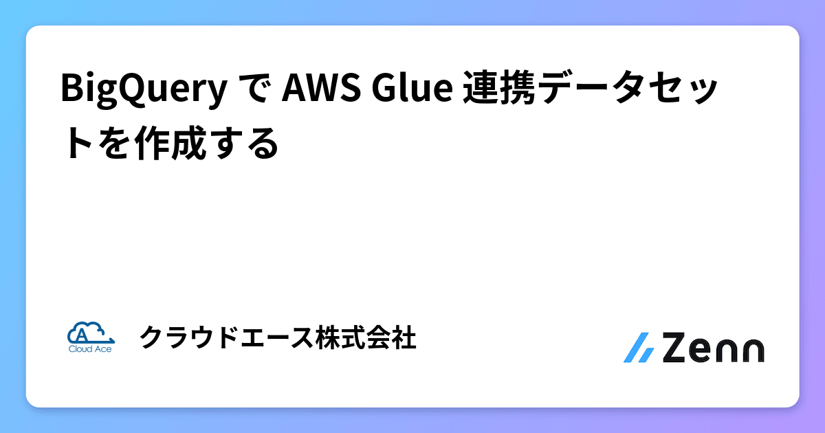 BigQuery で AWS Glue 連携データセットを作成する