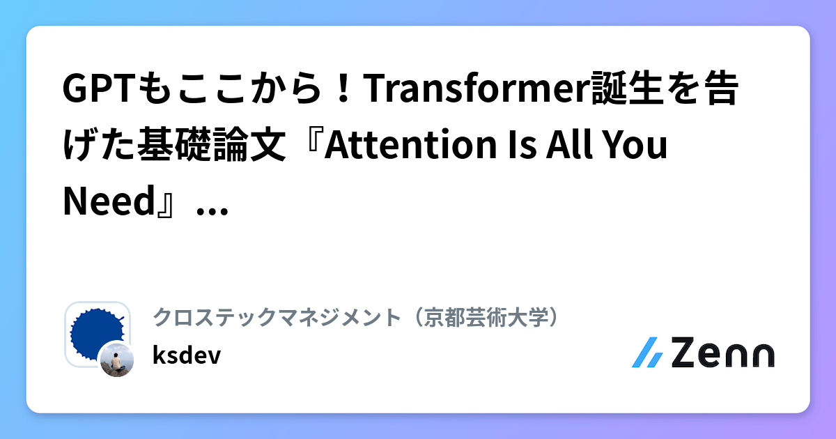 GPTもここから！Transformer誕生を告げた基礎論文『Attention Is All You Need』を読み解く