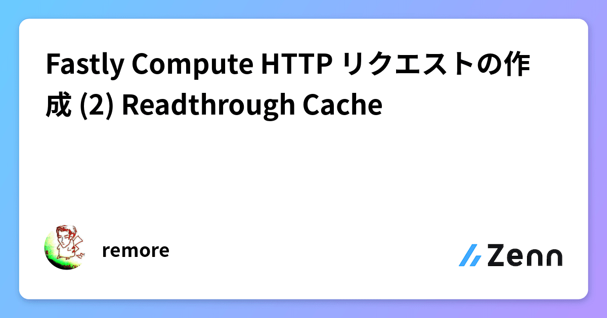 Fastly Compute HTTP リクエストの作成 (2) Readthrough Cache