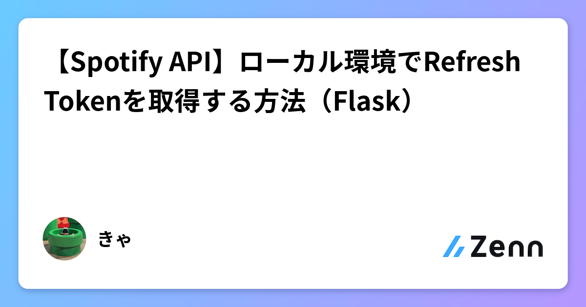 【Spotify API】ローカル環境でRefresh Tokenを取得する方法（Flask）