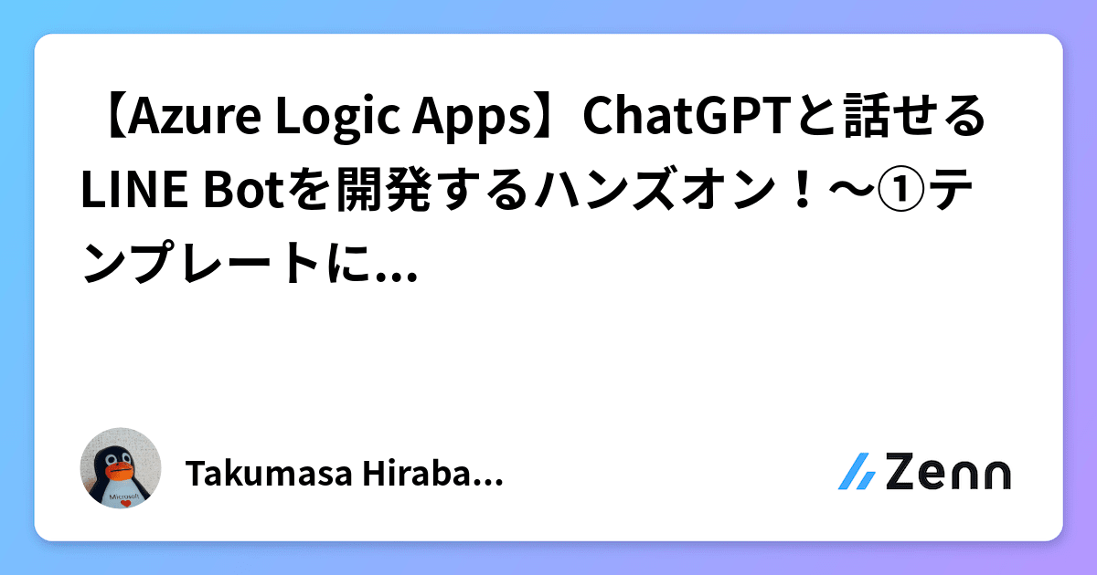 【Azure Logic Apps】ChatGPTと話せるLINE Botを開発するハンズオン！～①テンプレートによる超爆速開発