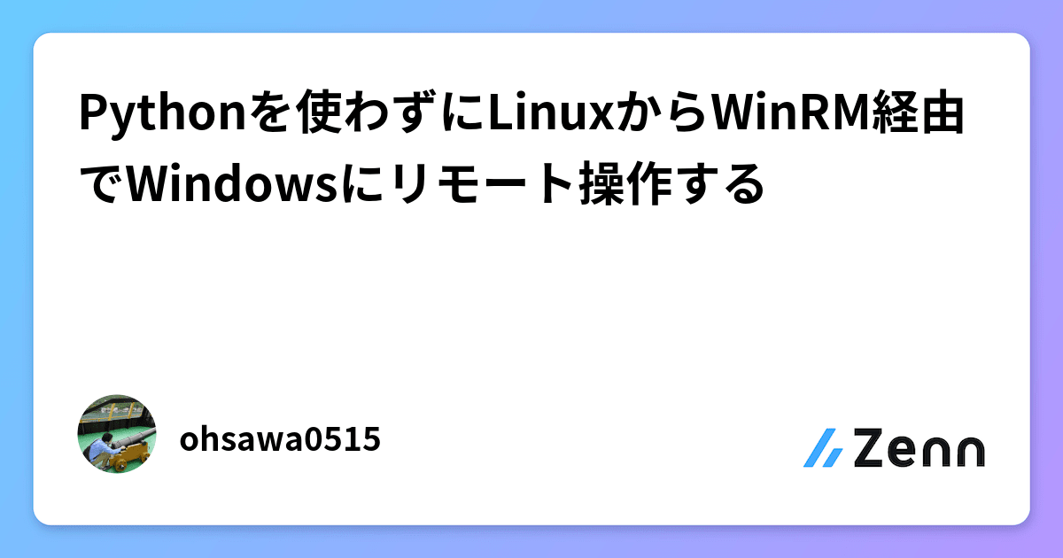 Pythonを使わずにLinuxからWinRM経由でWindowsにリモート操作する