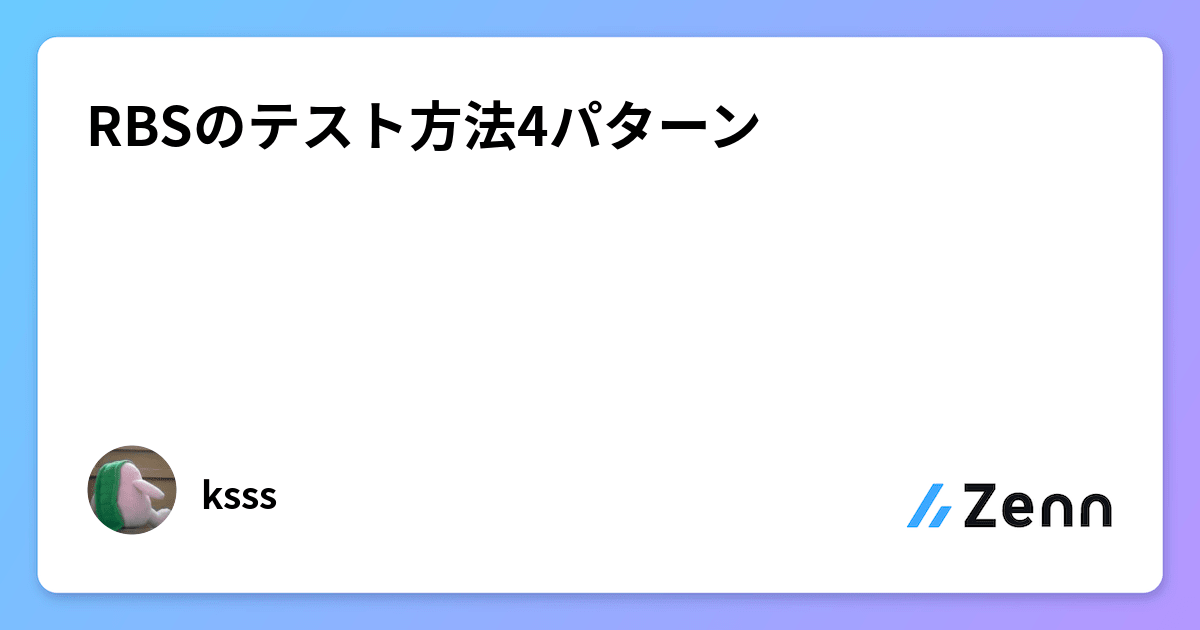 RBSのテスト方法4パターン