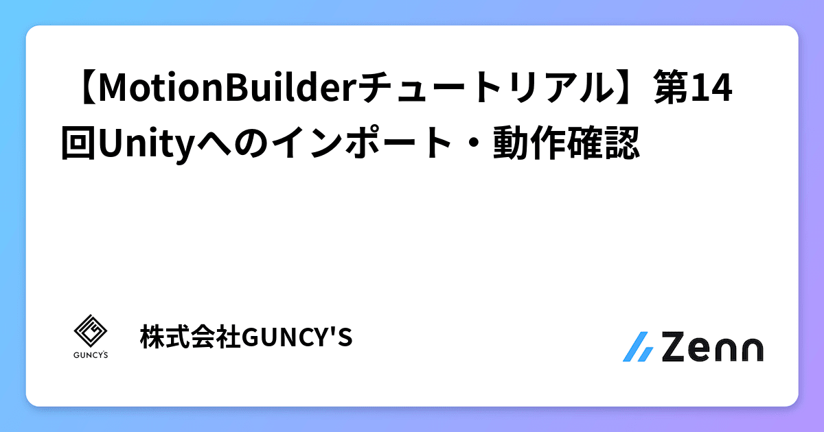 【MotionBuilderチュートリアル】第14回Unityへのインポート・動作確認