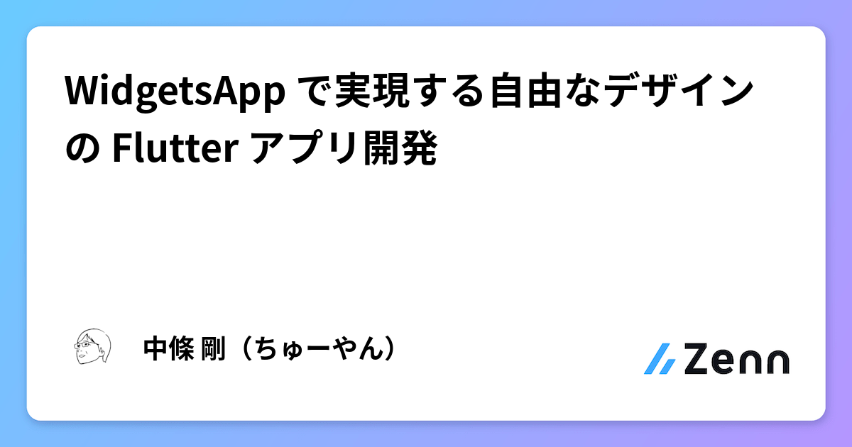WidgetsApp で実現する自由なデザインの Flutter アプリ開発