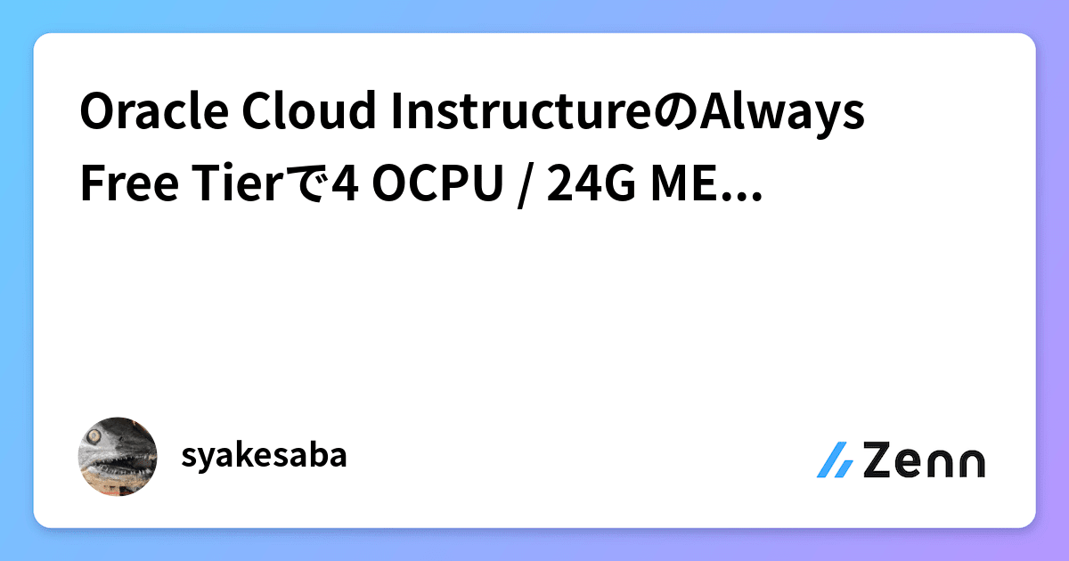 Oracle Cloud InstructureのAlways Free Tierで4 OCPU / 24G MEMな仮想マシンを使い倒す