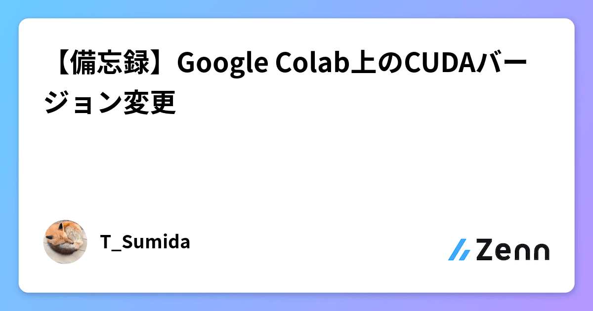 【備忘録】Google Colab上のCUDAバージョン変更