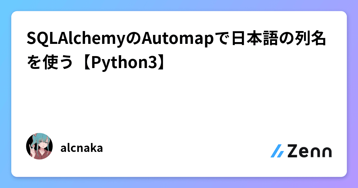 SQLAlchemyのAutomapで日本語の列名を使う【Python3】