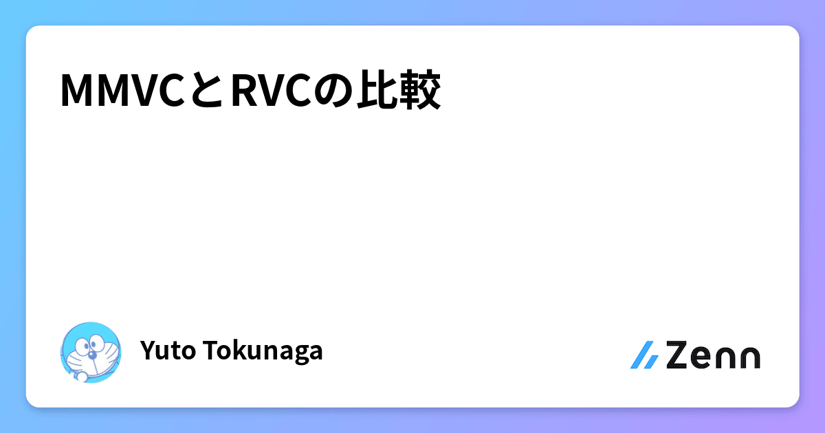 MMVCとRVCの比較