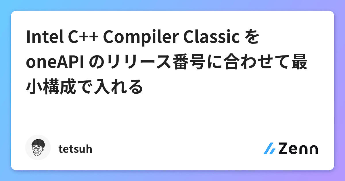 Intel C++ Compiler Classic を oneAPI のリリース番号に合わせて最小構成で入れる