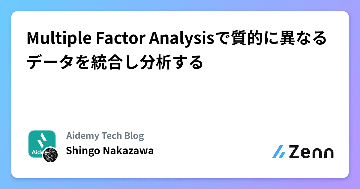 Multiple Factor Analysisで質的に異なるデータを統合し分析する