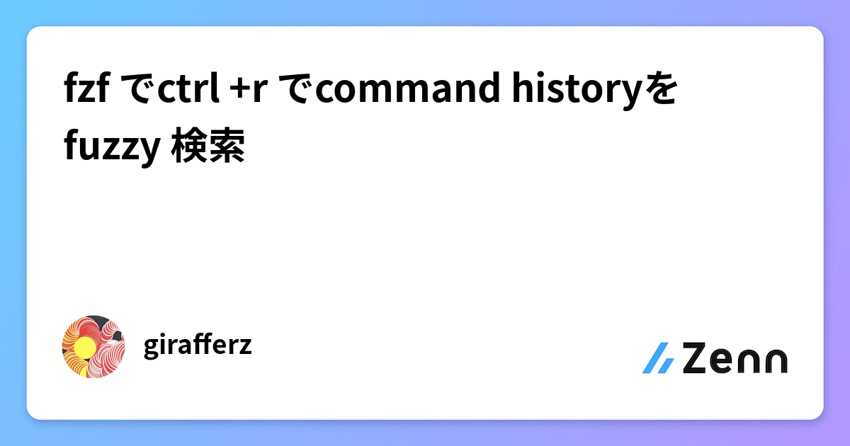 fzf でctrl +r でcommand historyをfuzzy 検索