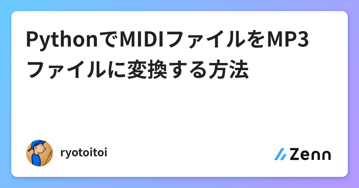 PythonでMIDIファイルをMP3ファイルに変換する方法